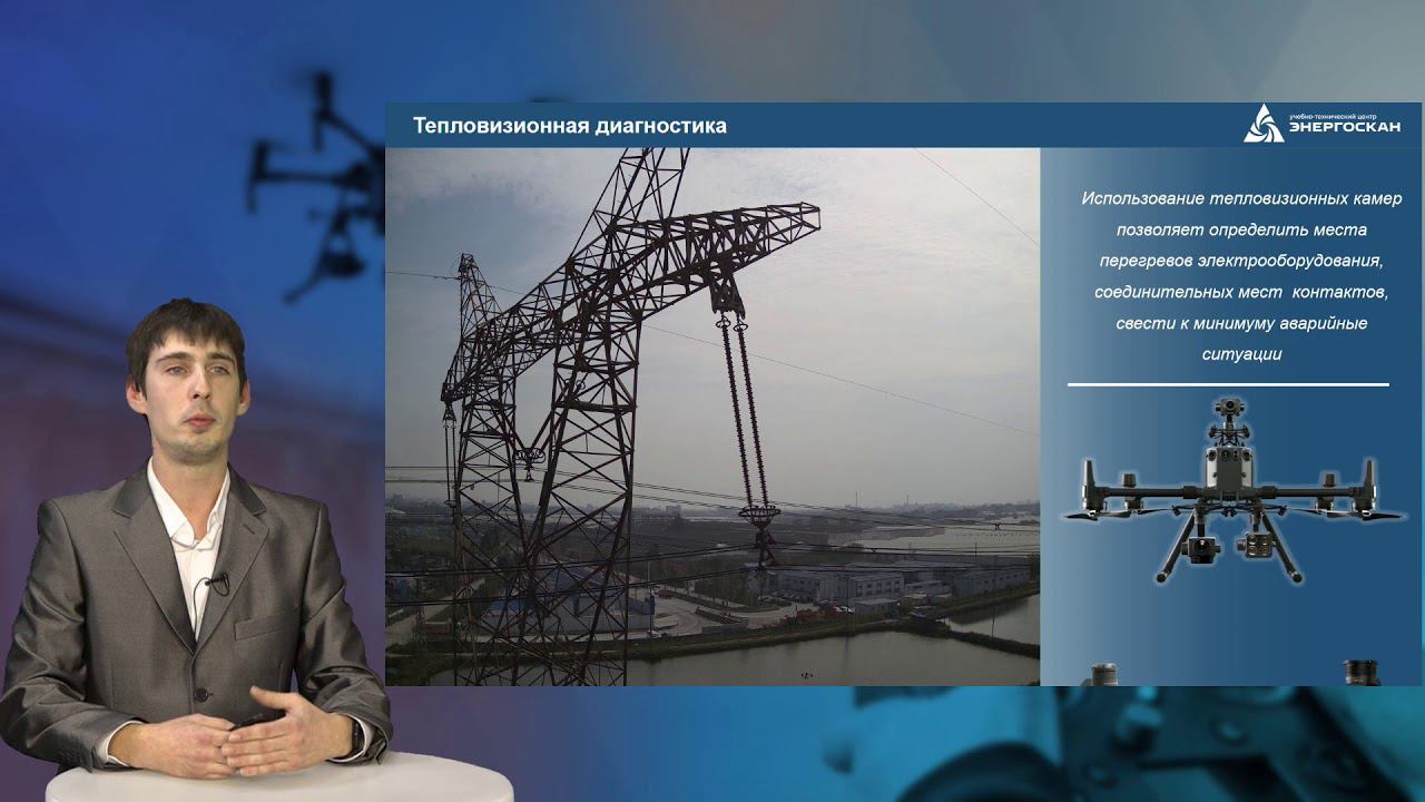 08 Баранов Вячеслав Алексеевич - Применение беспилотных аппаратов для инспекции объектов энергетики.
