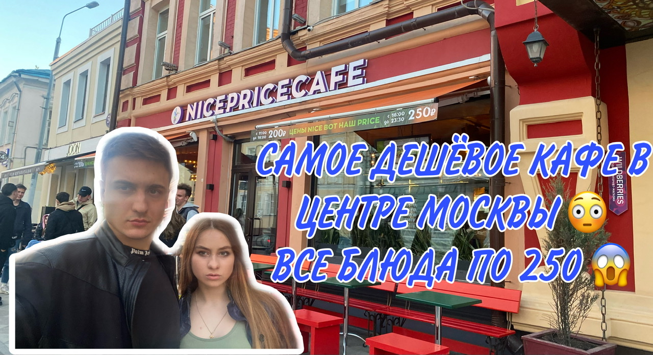 САМОЕ ДЕШЁВОЕ КАФЕ В ЦЕНТРЕ МОСКВЫ NICEPRICE. ВСЕ БЛЮДА ПО 250??