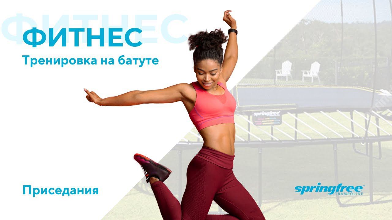 Тренировка у батута. Приседания. Обучающее короткое видео