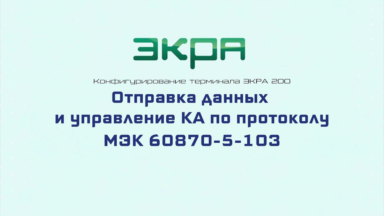ЭКРА 200. Конфигурирование 16. Отправка данных и управление КА по протоколу МЭК 60870-5-103
