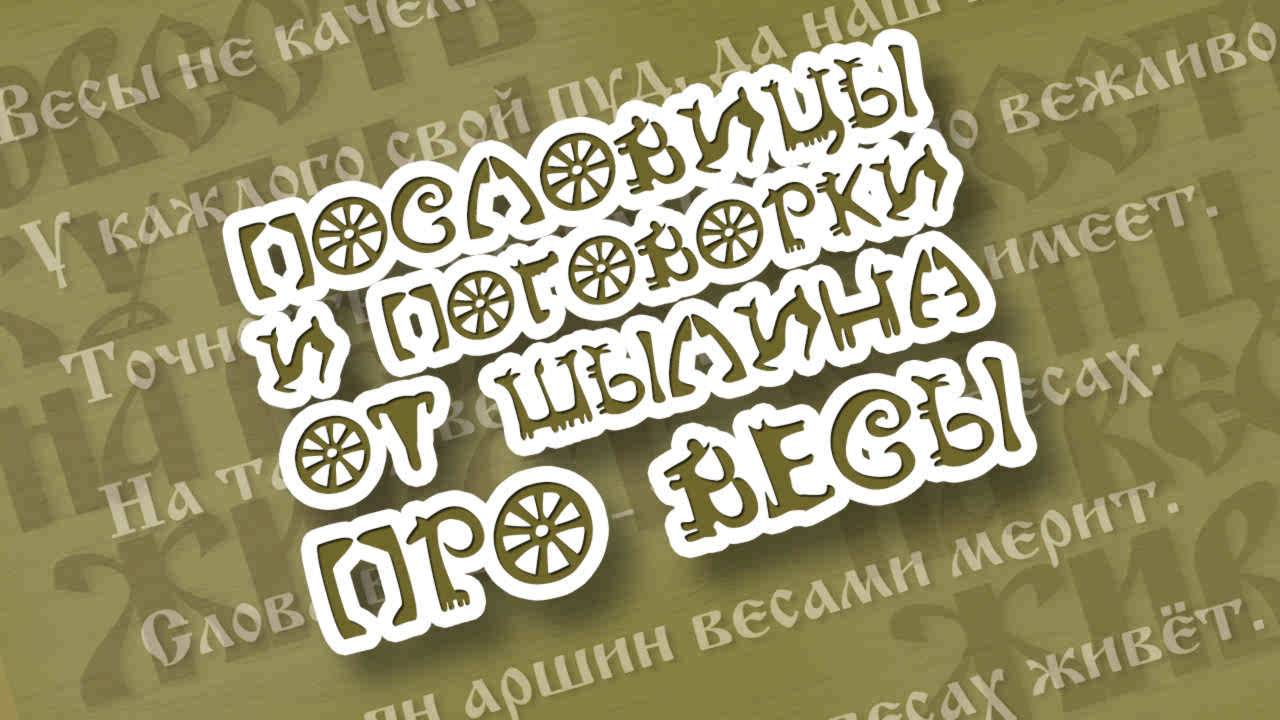 Пословицы и Поговорки про весы (от Шылина)