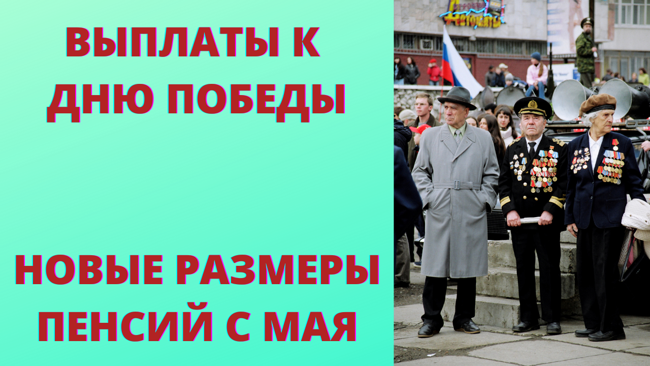 Какие выплаты получат пенсионеры в мае. 10 000 ветеранам.