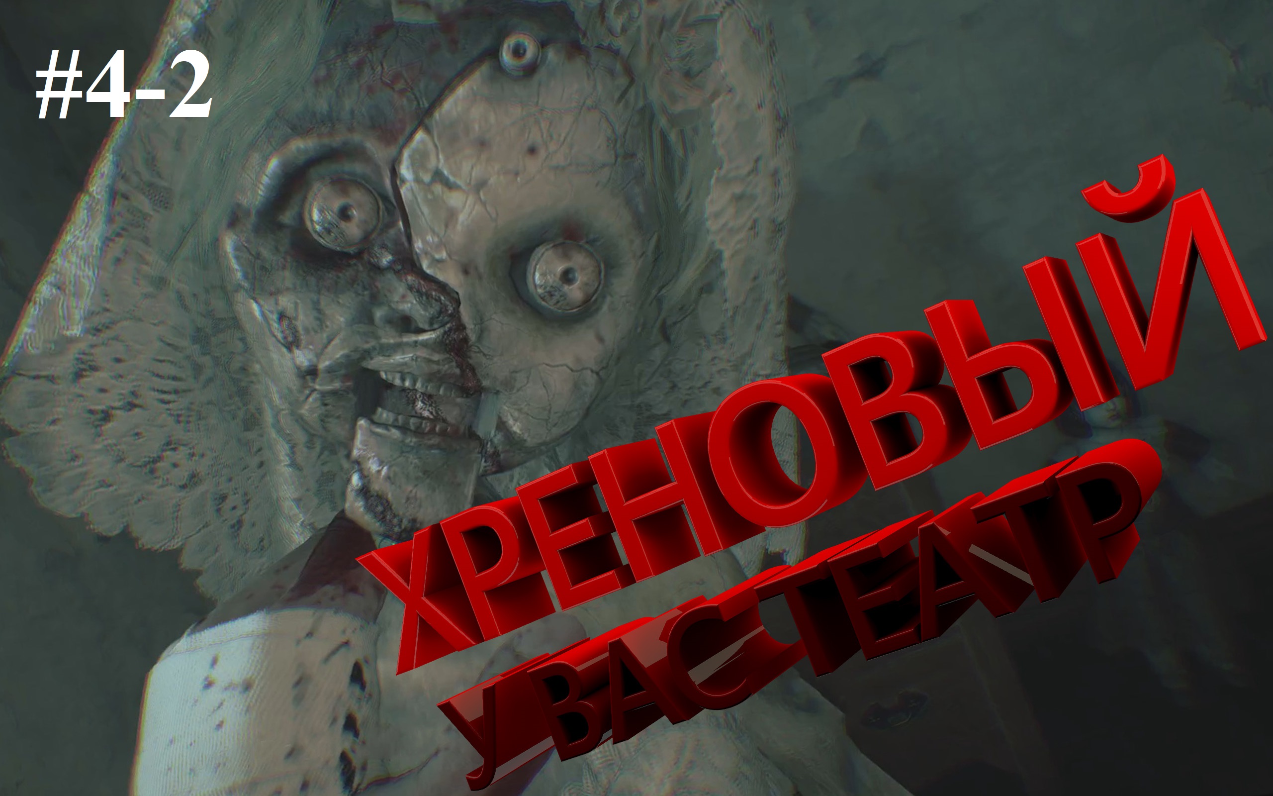 СТРАШНЫЙ КУКОЛЬНЫЙ ДОМИК ► Resident Evil Village #4-2