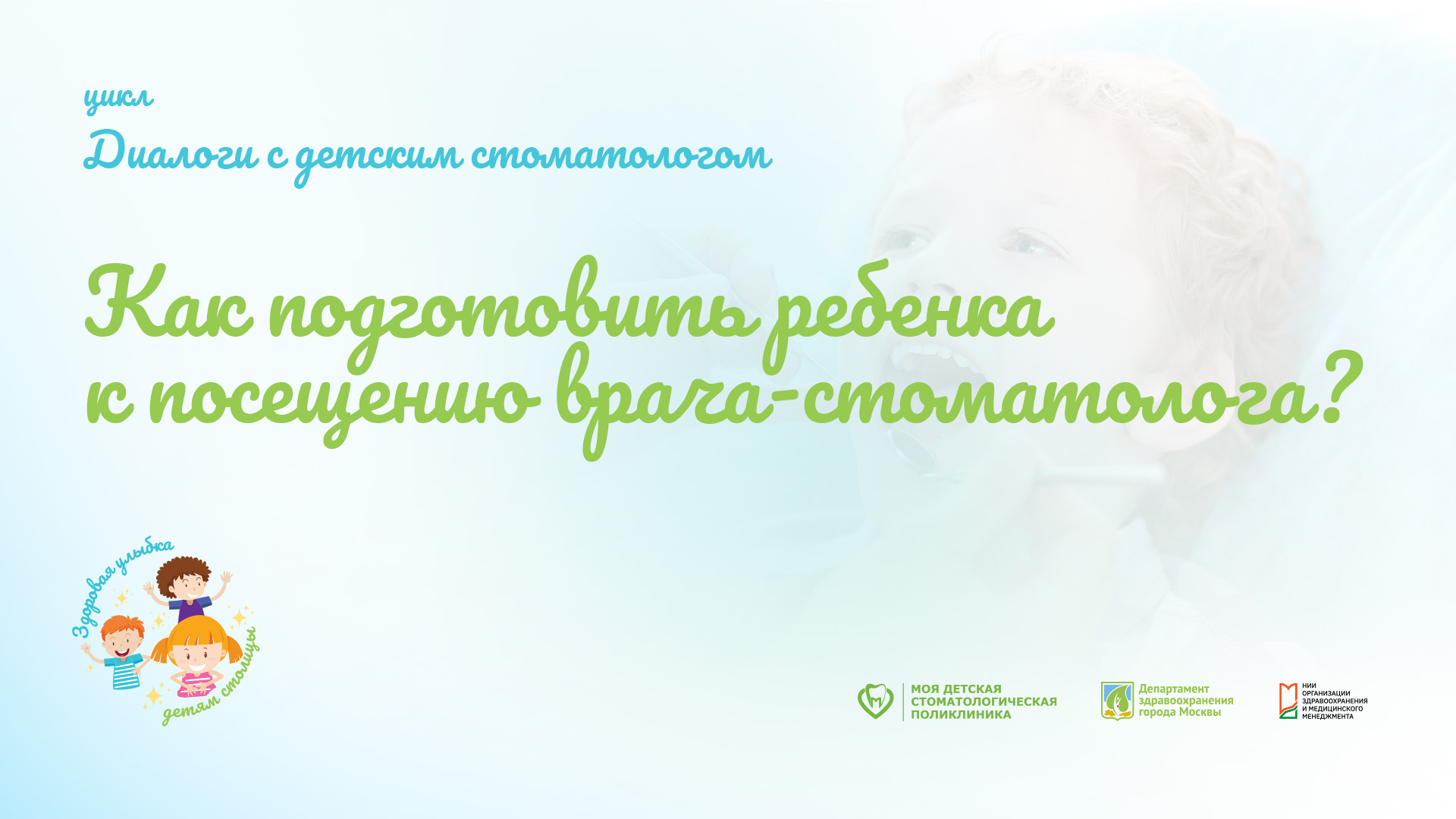 Как подготовить ребенка к посещению врача-стоматолога