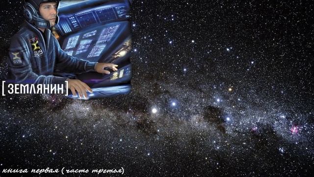 Попаданец в космос Землянин (книга 1, часть 3) аудиокнига