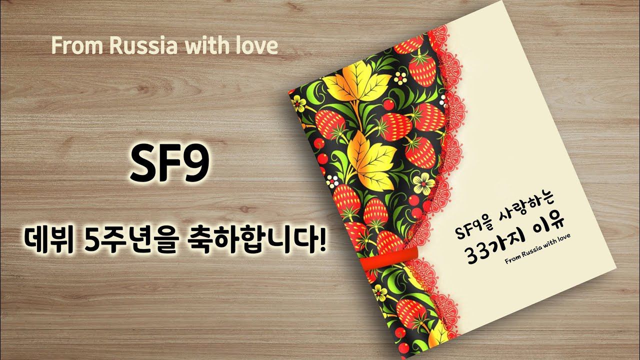 SF9 데뷔 5주년을 축하합니다! 러시아어 문자 (판타지에서 튜토리얼). Congratulations on the 5th anniversary of SF9 debut!