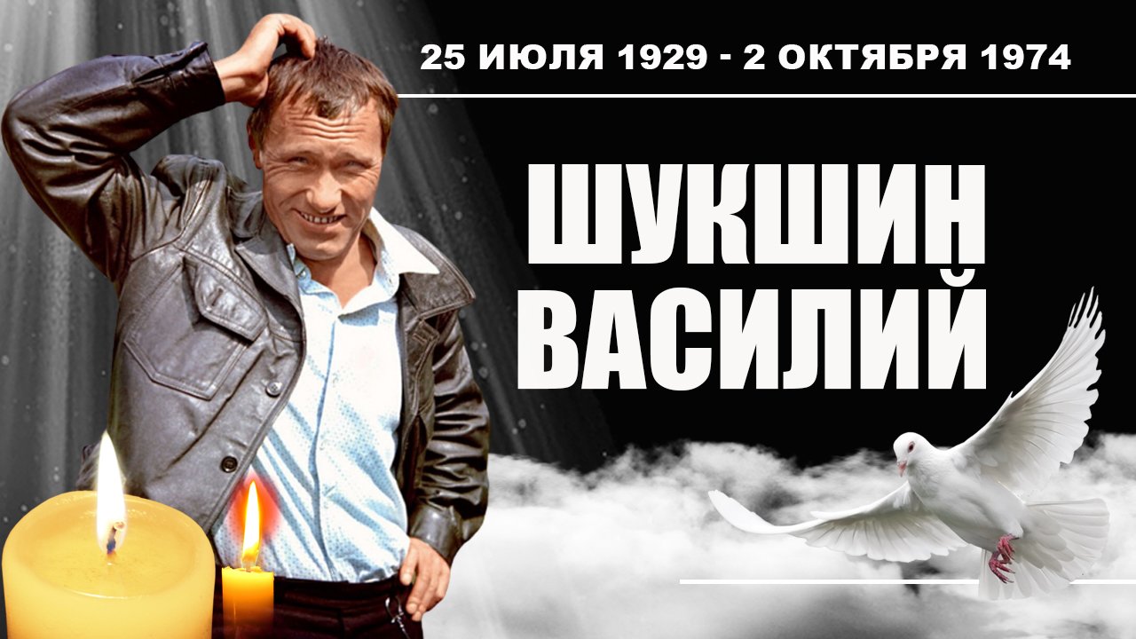 Шукшин Василий Макарович