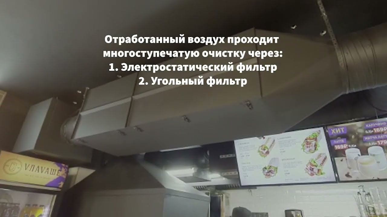 Фильтрационная установка Аэрлайн на примере кафе