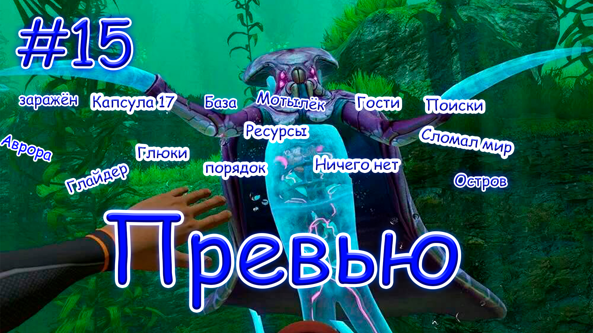 #15 Это конец!!! (Subnautica)