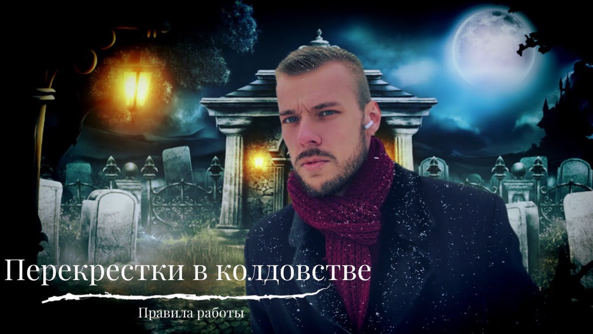 Перекрестки в колдовстве