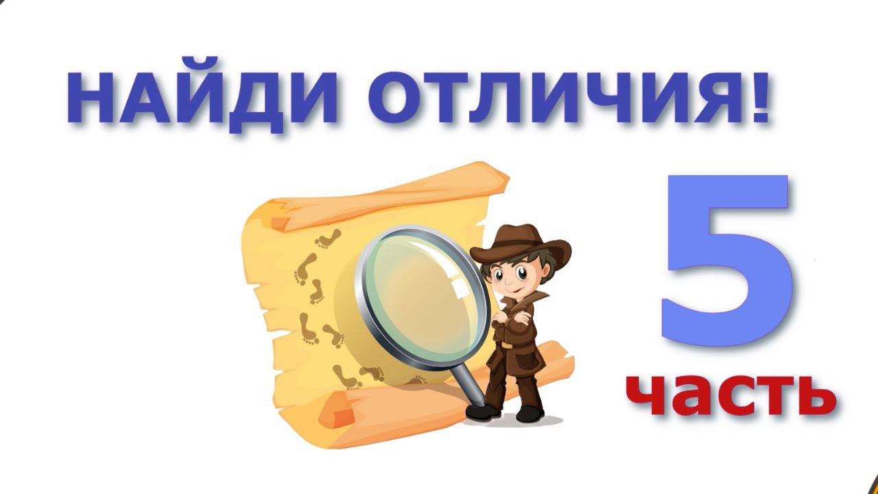 НАЙДИ ОТЛИЧИЯ. ЧАСТЬ 5. Тренер Арно.