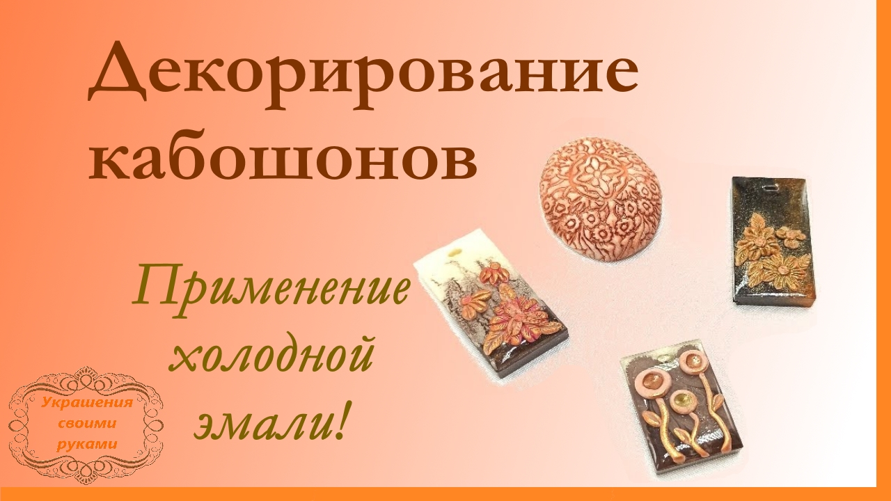 Декорирование кабошонов. Применение холодной эмали.