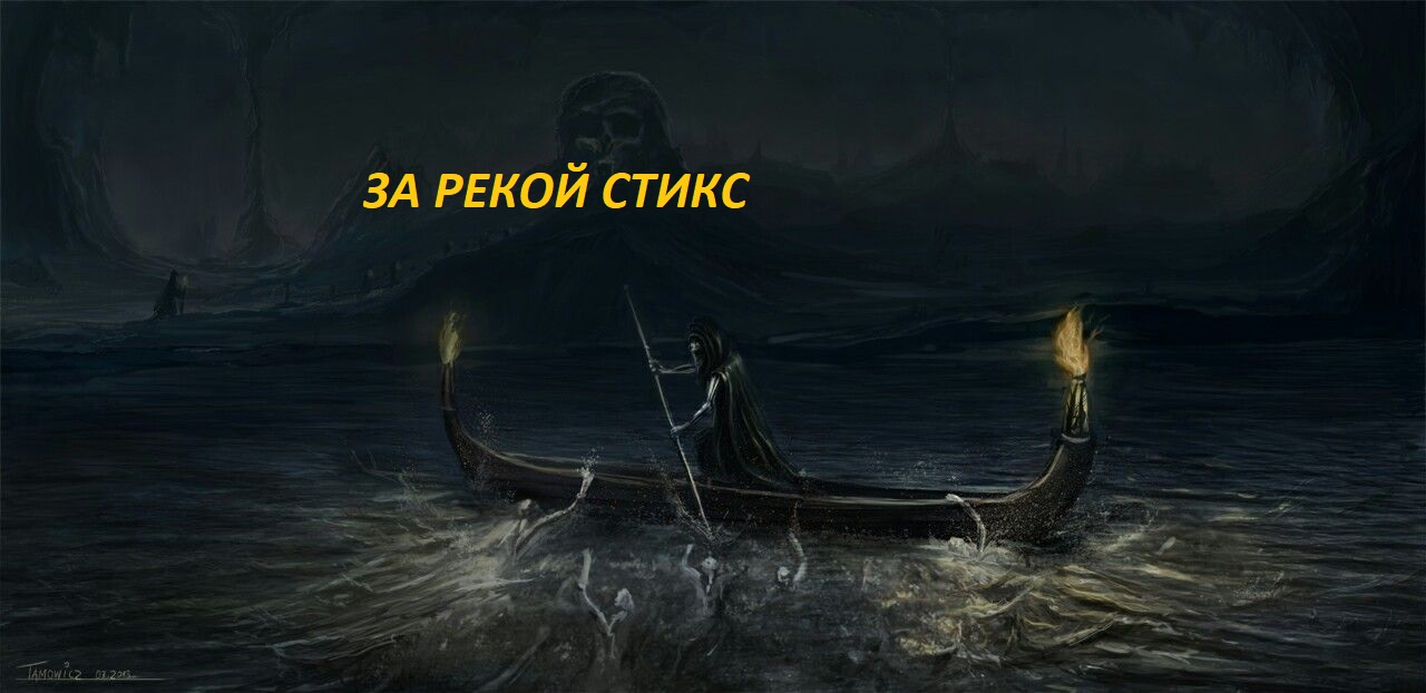 ЗА-РЕКОЙ-СТИКС-ЧАСТЬ-1-ОТ-"ВЕДЬМИНА ИЗБА"-ОТ-ИНГИ ХОСРОЕВОЙ