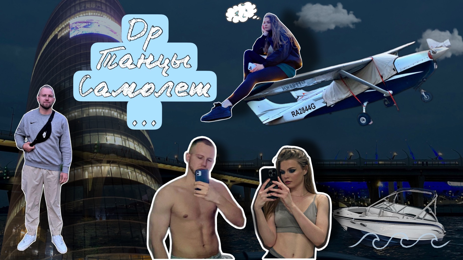 Vlog НОЧНАЯ ЖИЗНЬ ПИТЕРА - ГАЗПРОМАРЕНА / ДР ДАШИ / САМОЛЁТ / ЖЕНСКИЕ ТАНЦЫ