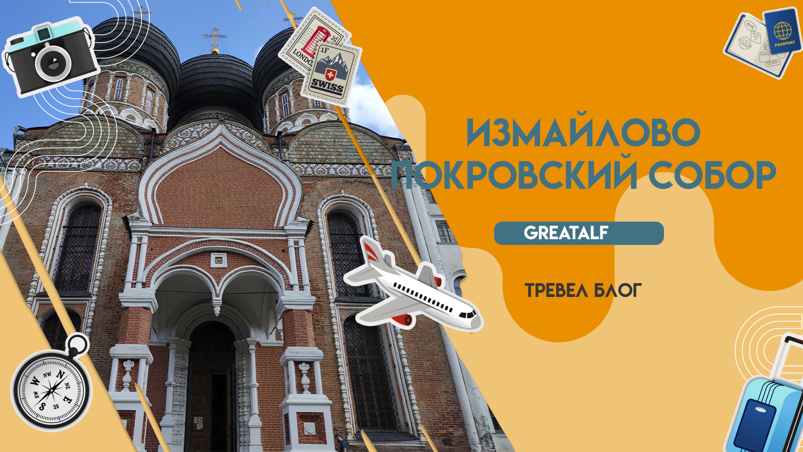 Измайлово. Покровский собор. Москва.