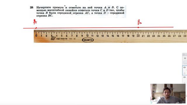 №28. Начертите прямую и отметьте на ней точки A и B. С помощью масштабной линейки отметьте точки