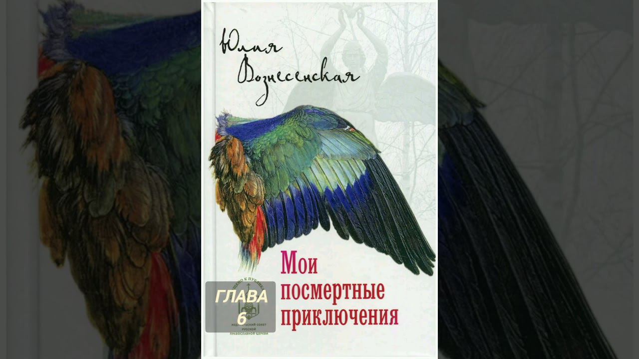 мои посмертные приключения глава 6