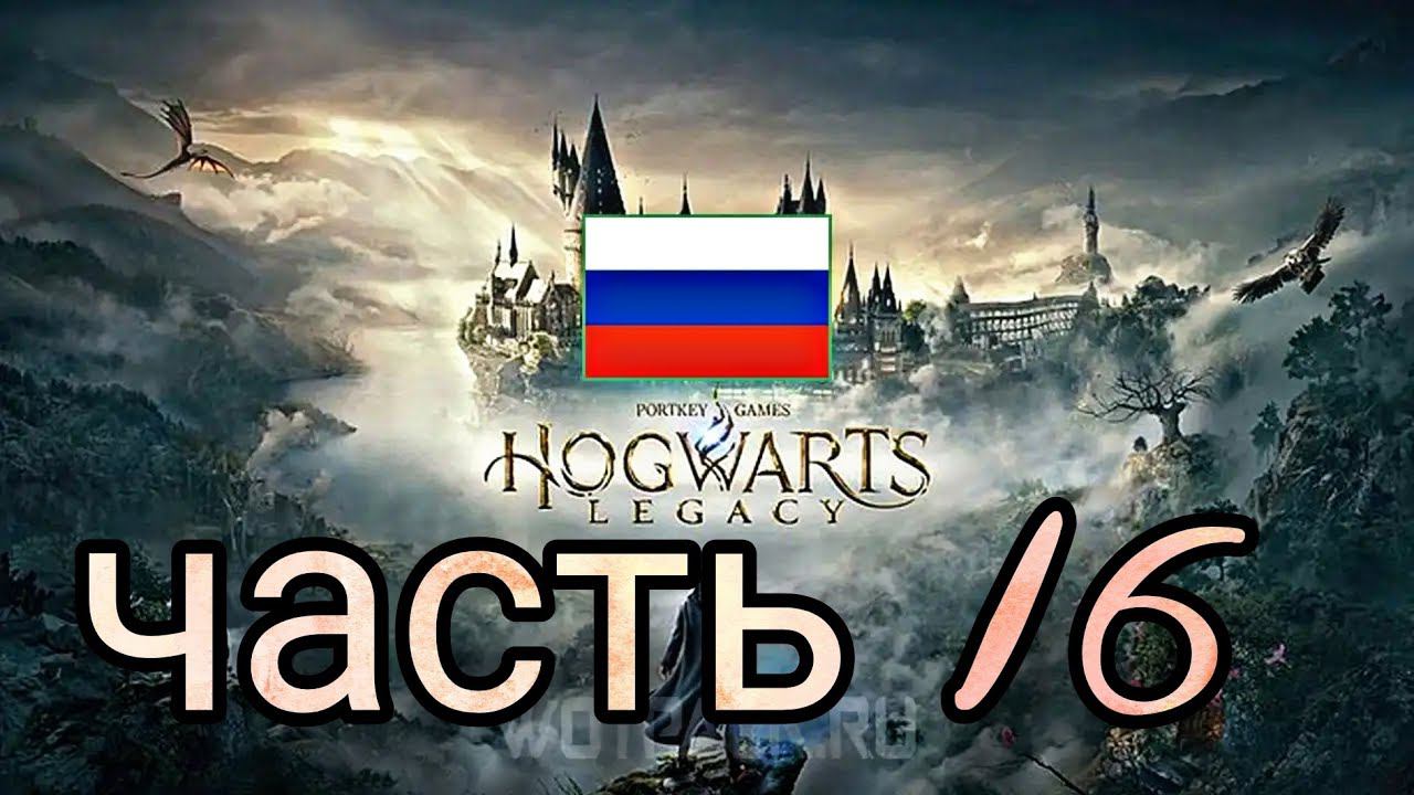 Первое прохождение! «Хогвартс Наследие» [2K. 60 FPS] Спасаем дракона серия 16