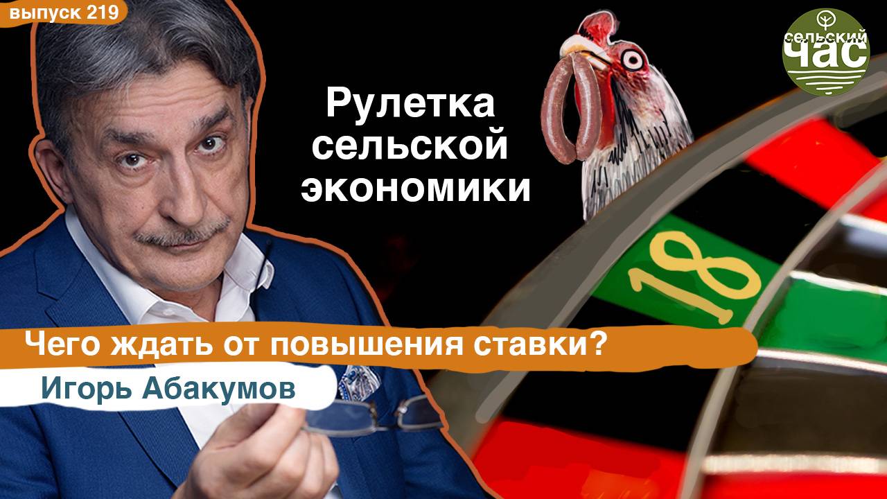 Рулетка сельской экономики. Сельский час# 219 (Игорь Абакумов)