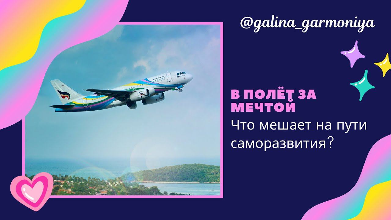 В полёт за мечтой. Что мешает на пути саморазвития