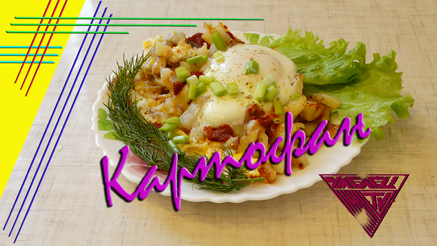 📌Жареная картошка с яйцом. 🍒