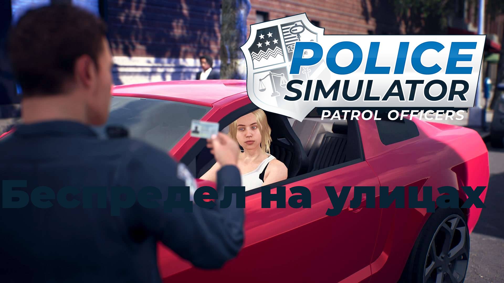 Беспредел на улице! Police Simulator #3
