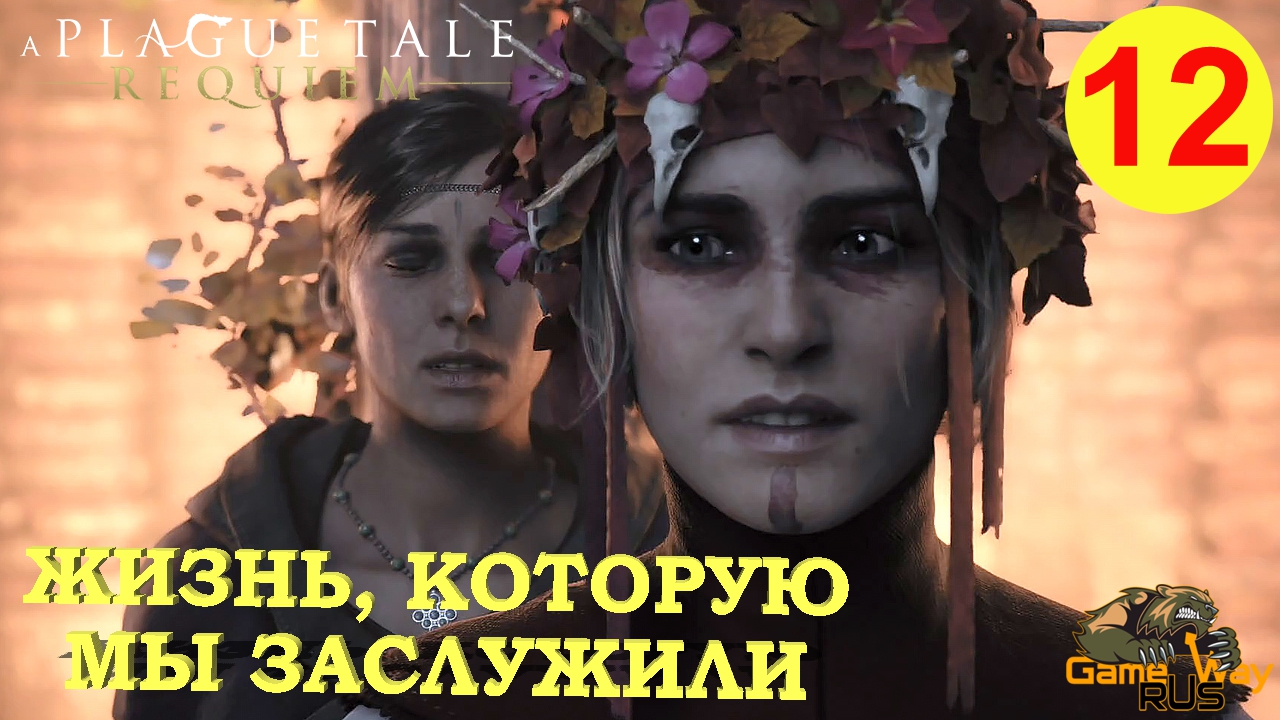 A PLAGUE TALE REQUIEM #12 ? XBOX SX ЖИЗНЬ, КОТОРУЮ МЫ ЗАСЛУЖИЛИ. Прохождение на русском.