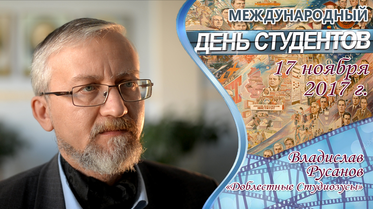 Открытая книга. День студентов. «Доблестные Студиозусы», читает В. Русанов