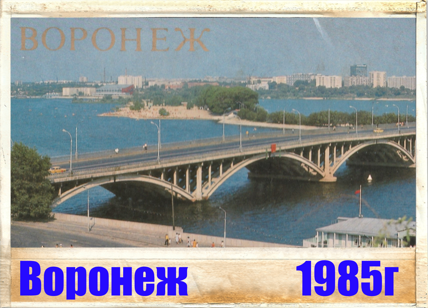 Воронеж 1985г. История в открытках.[Voronezh 1985. History in postcards.]