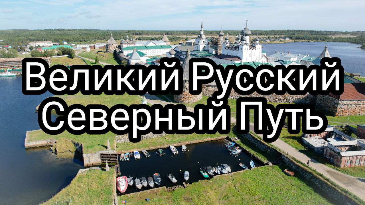 Фильм «Великий Русский Северный Путь»