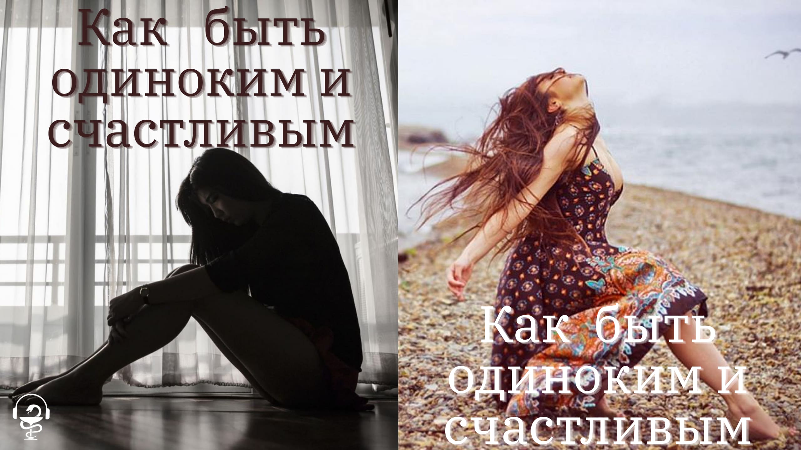 Как быть одиноким и счастливым трейлер