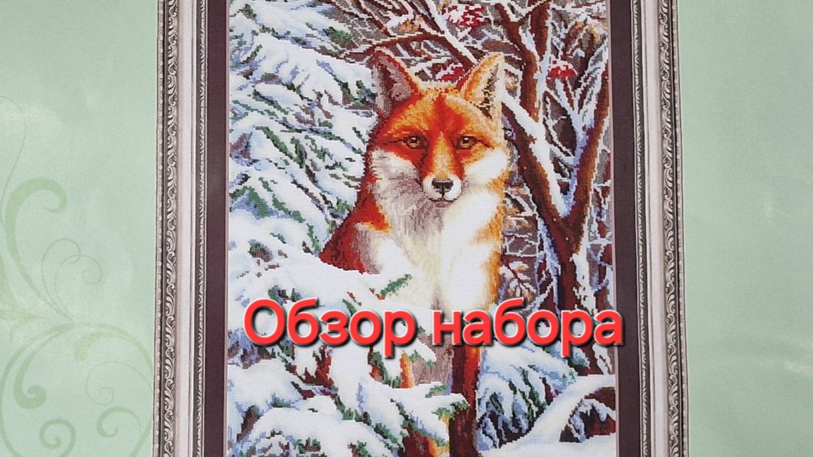 55.24 Обзор набора Лисовин. Золотые ручки