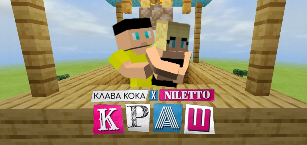 Клава Кока & NILETTO-Краш в майнкрафте клип.МаЗи.