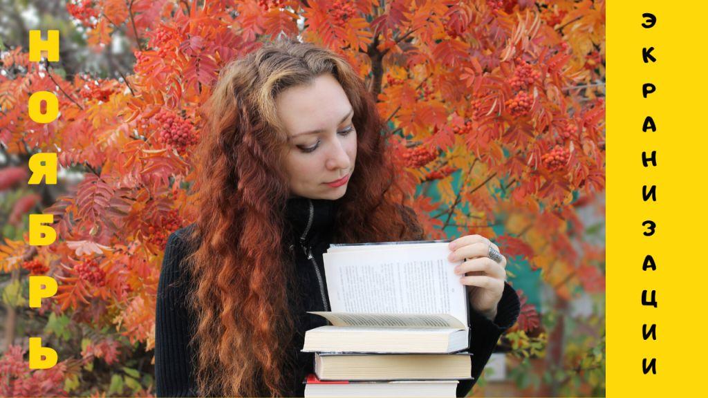 Книжные экранизации 2019: НОЯБРЬ | Темные начала, Ford против Ferrari, Доктор сон и др.