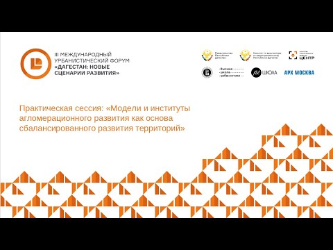 Практическая сессия: «Модели и институты агломерационного развития как основа развития территорий»