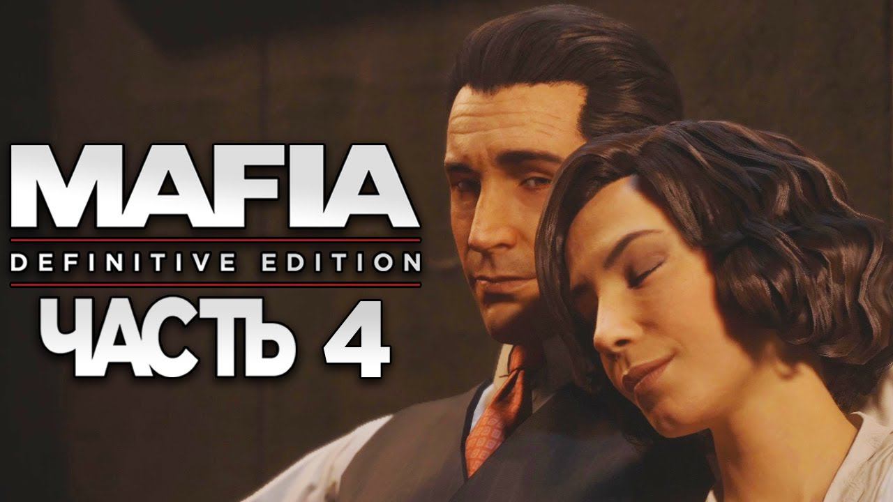MAFIA Definitive Edition➤Прохождение #4➤ПОРА ПРИВЫКАТЬ