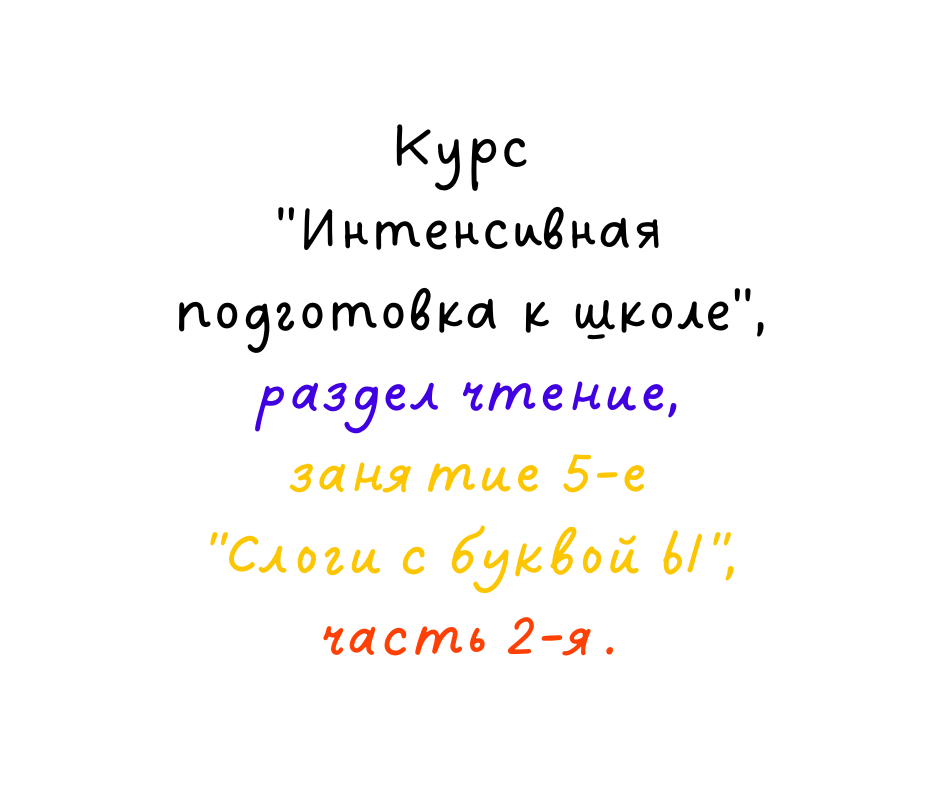 6+"Слоги с буквой Ы", занятие № 5, часть 2-я, Курс "Интенсивной подготовки к школе", раздел "Чтение"