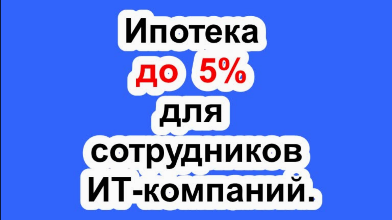 Ипотека до 5% для сотрудников ИТ-компаний.