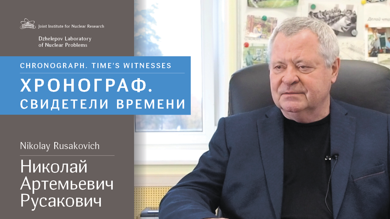 Хронограф. Свидетели времени. Н.А. Русакович / Chronograph. Time's witnesses. N.A. Rusakovich