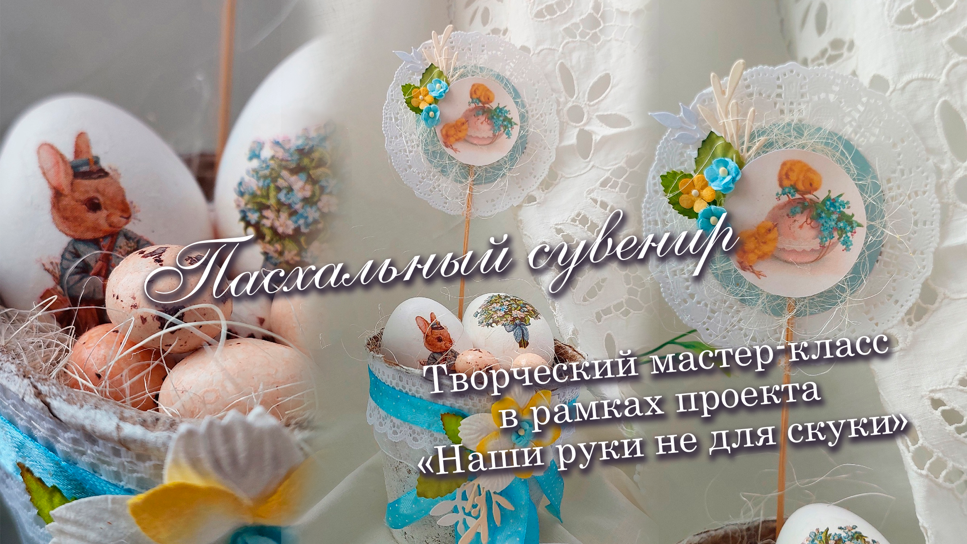 Пасхальный сувенир