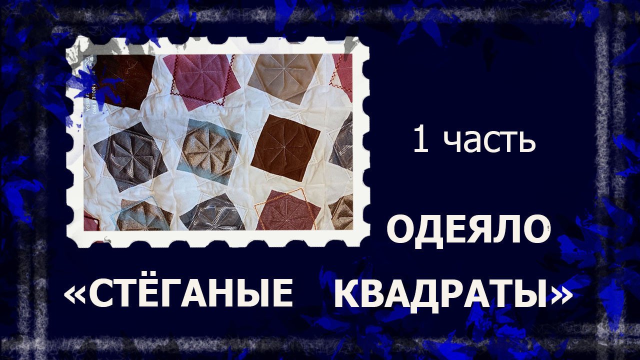 И снова лоскутное одеяло. 1 часть   #лоскутноеодеяло #лоскутныйблок #качающийсяквадрат