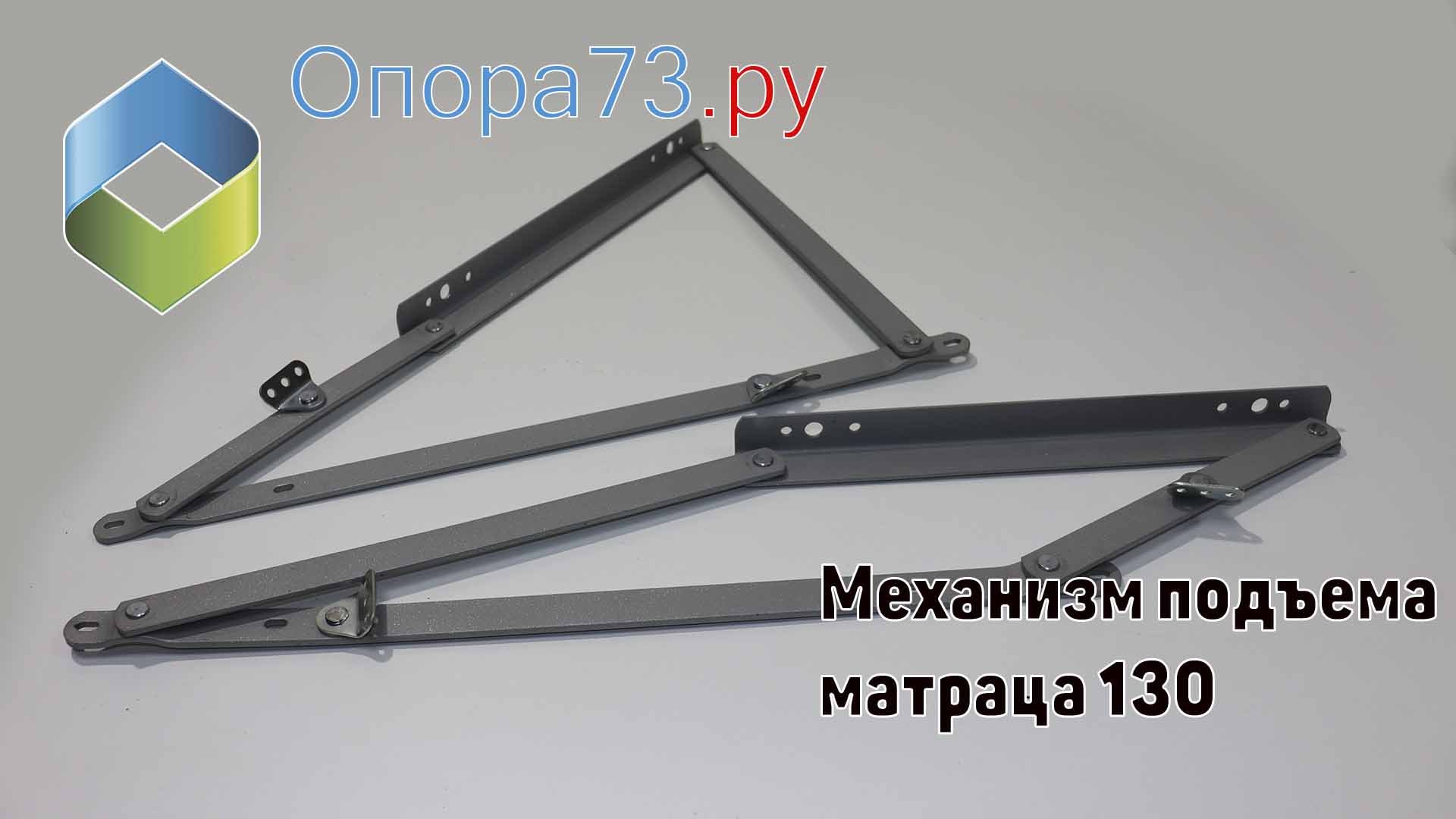 Мебельный механизм подъема матраца 130