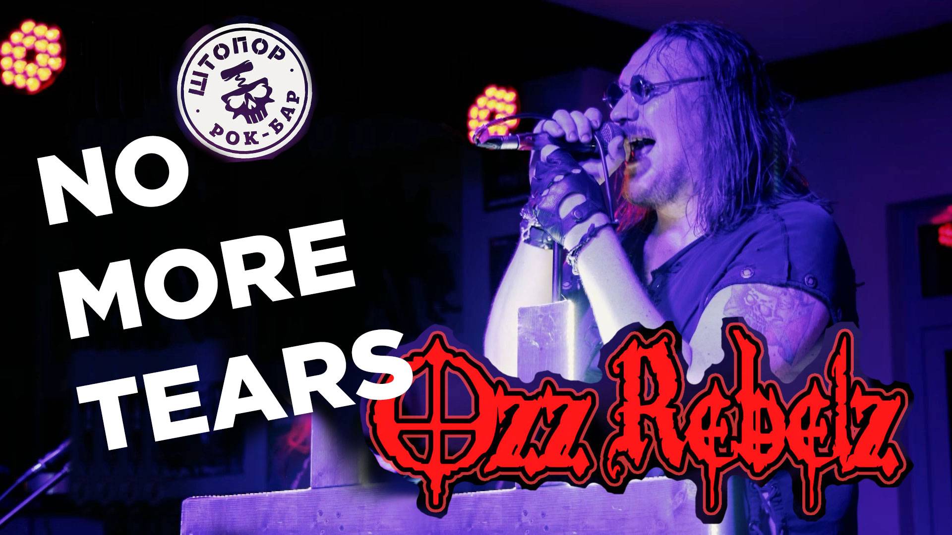 No more tears - Ozz Rebelz - трибьют Black Sabbath и Ozzy Osbourne
