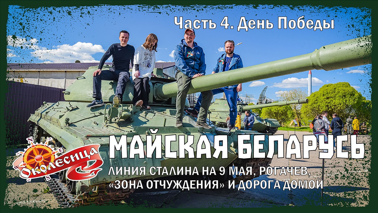 Майская Беларусь. 4 серия