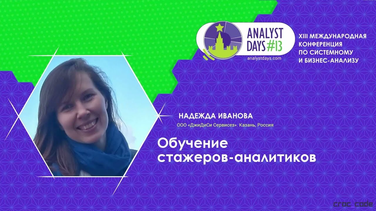 Обучение стажеров-аналитиков
