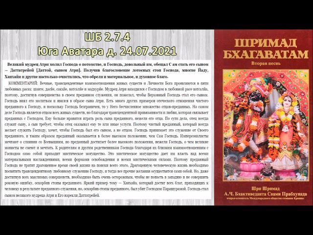 ШБ 2.7.4.  Юга Аватара дас.  24.07.2021