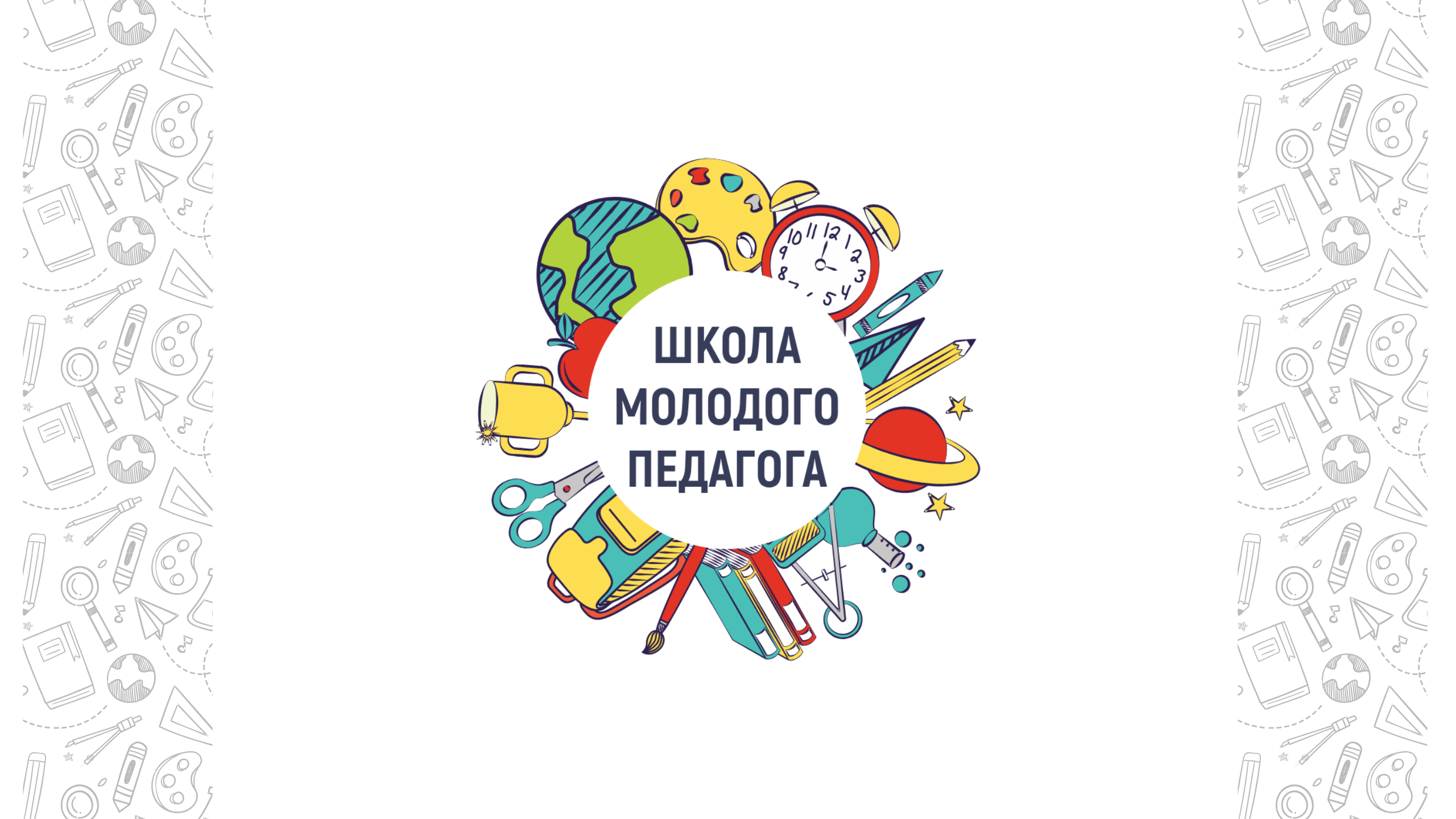 Мастер-класс по проектированию современного урока