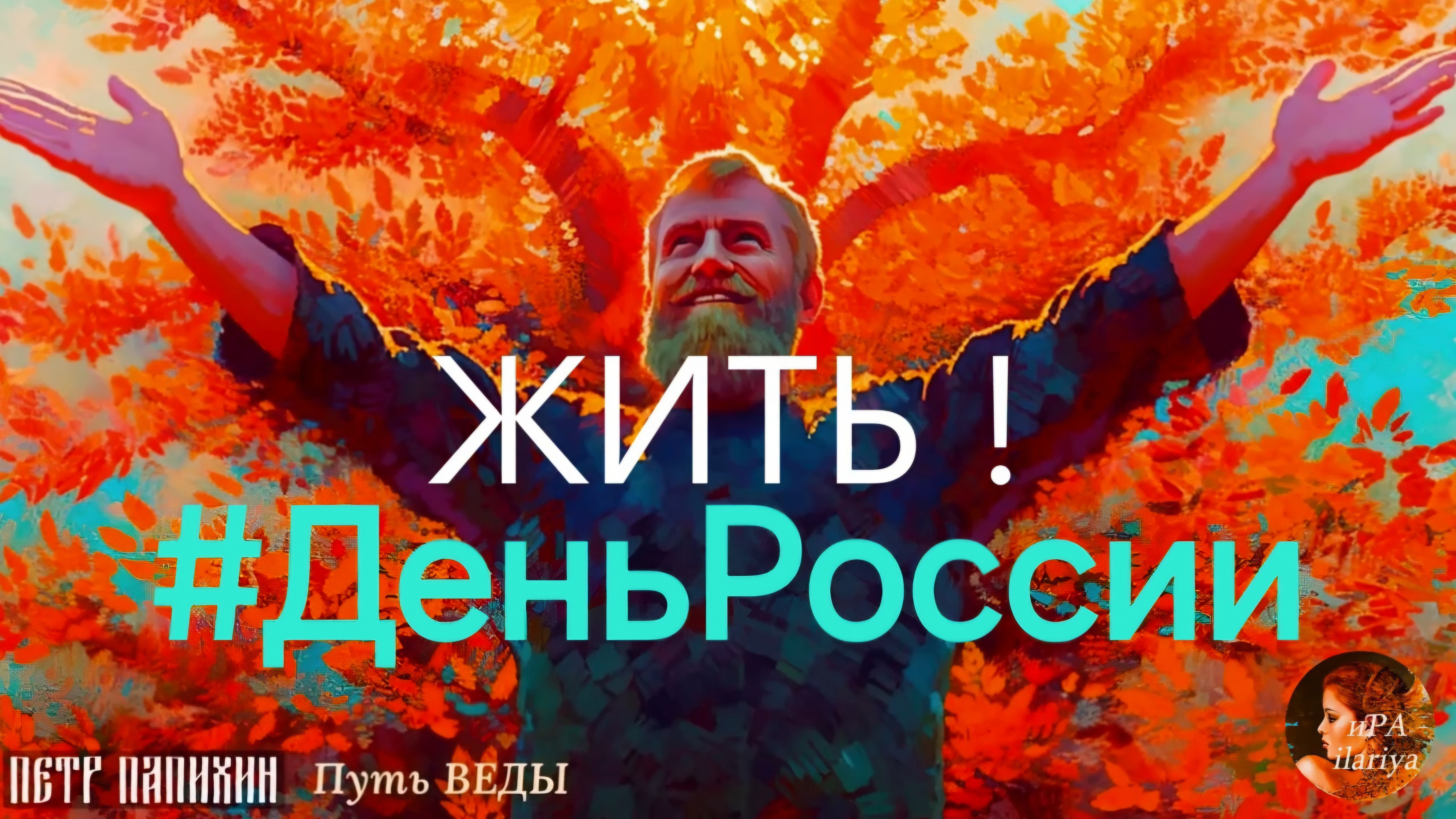 Светлая Русь. Лучезарное творчество художника Петра Папихина. Душевно о главном #ДеньРоссии 12Июня