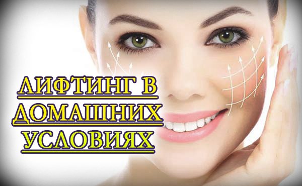 Подтяжка кожи лица, лучшее средство, в домашних условиях!