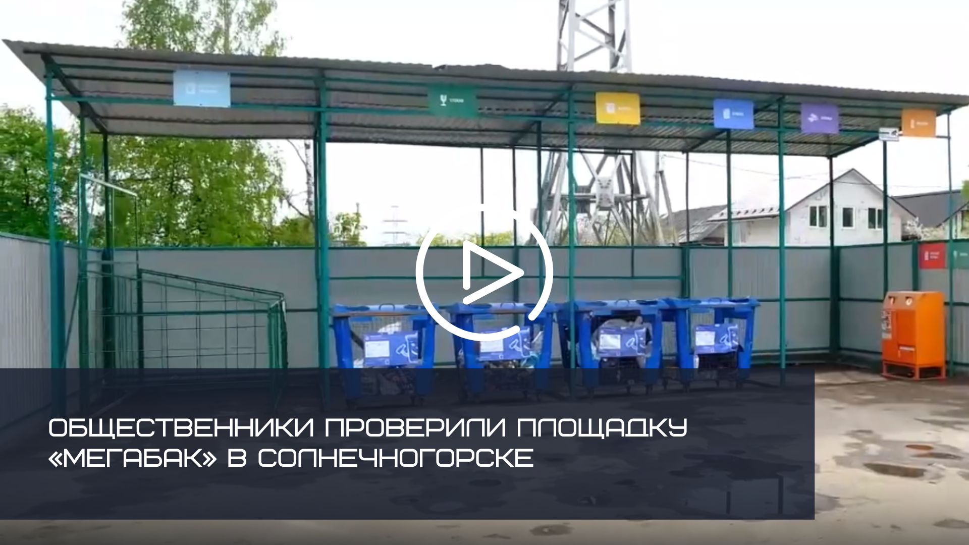 ОБЩЕСТВЕННИКИ ПРОВЕРИЛИ ПЛОЩАДКУ «МЕГАБАК» В СОЛНЕЧНОГОРСКЕ